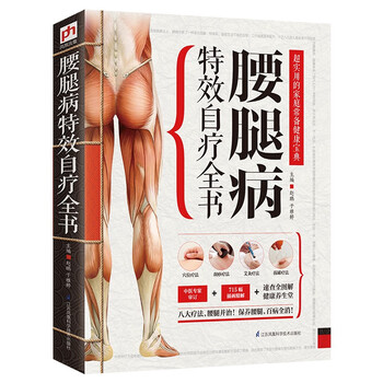 腰腿病特效自疗全书（八大疗法，腰腿并治！保养腰腿，百病全消！）