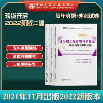 2022版全国二级建造师考前历年真题+冲刺试卷3本套公路专业