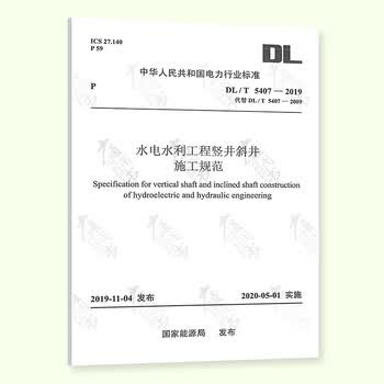 【按需印刷】 DL/T 5407-2019 水电水利工程竖井斜井施工规范
