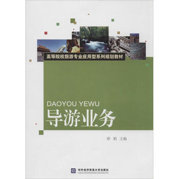 导游业务  作 邵娟 主编 书籍