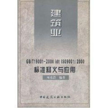 GB/T19001-2000IDT ISO9001:2000标准释义与应用(建筑