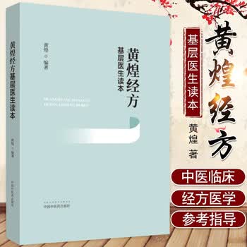  黄煌经方基层医生读本 经方医案书籍 中医临床经方用药经验 黄煌经方医学之一