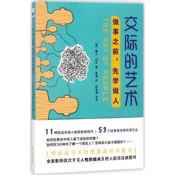 交际的艺术