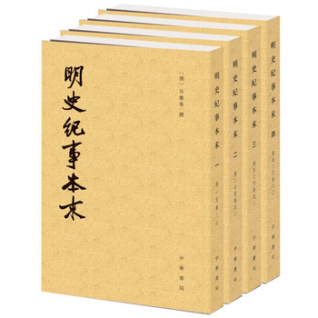 历代纪事本末：明史纪事本末(套装共4册)