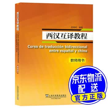 西汉互译教程（教师用书）