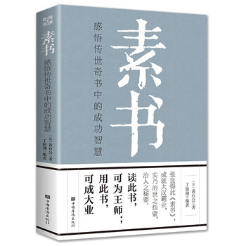 素书黄石公著字字珠玑句句名言人生哲学处世智慧军事谋略经商从政读物古典国学经典哲学名著小说书籍