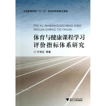 体育与健康课程学习评价指标体系研究 于可红 等 作 书籍