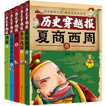 中国历史穿越报：朝代卷（第1辑 套装5册）