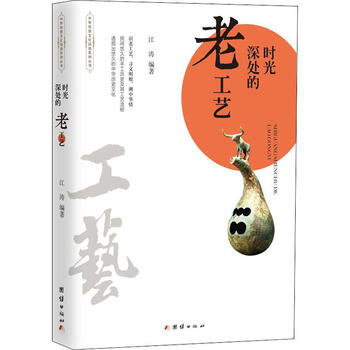 时光深处的老工艺 江涛  书籍