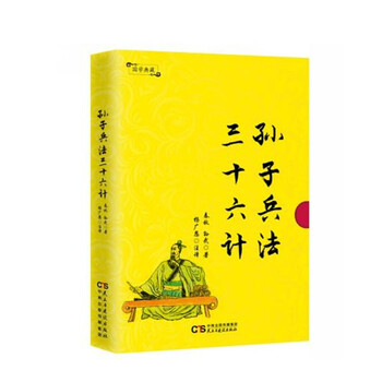 正版 国学典藏精装版 民主与建设出版社中南出版传媒集团 孙子兵法 精装