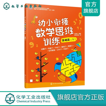 幼小衔接数学思维训练.基础篇.下