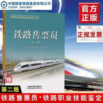 正版教材铁路售票员 第二版第2版中国铁道出版社(铁路职业技能鉴定参考丛书)专业课程本科研究生教材书籍