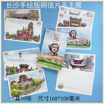 雅迎 40款城市手绘明信片中国古镇城市旅游风景区特色文创礼品纪念贺卡 10张 长沙手绘版