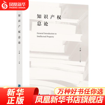 知识产权总论 王肃 著 凤凰新华书店旗舰店