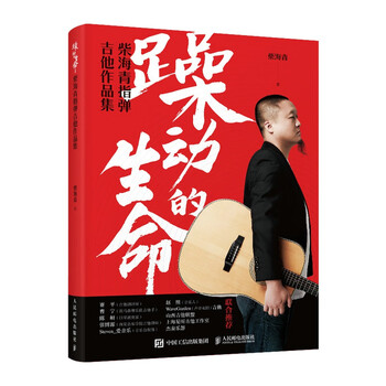 躁动的生命 柴海青指弹吉他作品集 柴海青