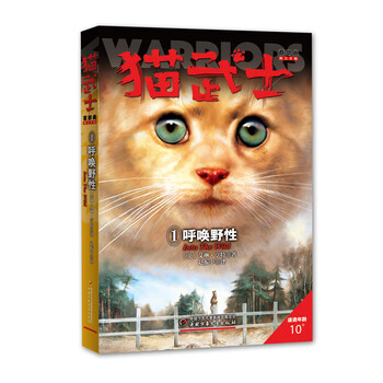 猫武士·新版首部曲·1：呼唤野性