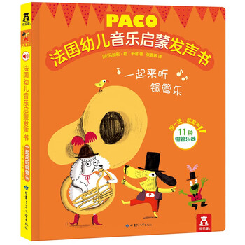 乐乐趣 法国幼儿音乐启蒙发声书 一起来听铜管乐 宝宝音乐儿歌玩具发声书[0-6岁](中国环境标志产品 绿色印刷)