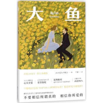 大鱼 (美)丹尼尔·华莱士(Daniel Wallace);宁蒙 浙江人民出版社 97872