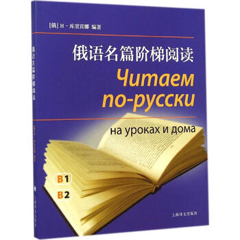 俄语名篇阶梯阅读