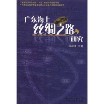 广东海上丝绸之路研究 顾涧清