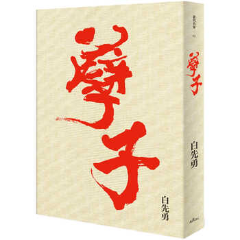 在途 白先勇 孽子（精装版） 两种封面随机发货 允晨文化 台版原版