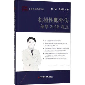 机械性眼外伤颜华2018观点