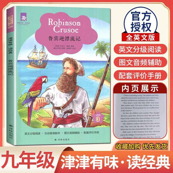 【科目自选】津津有味读经典 LEVEL3 九年级9年级初三英文版 英语分级阅读初中生教辅畅销书籍 鲁宾逊漂流记