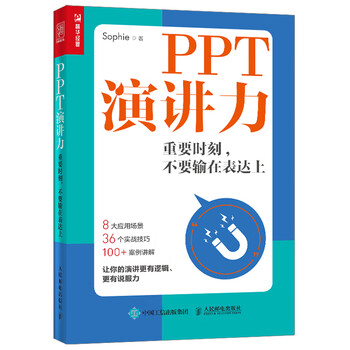 PPT演讲力 重要时刻 不要输在表达上（人邮普华出品）