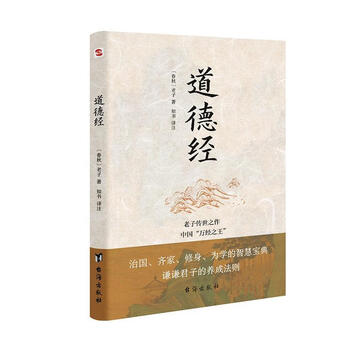道德经 老子 台海出版社 9787516826867 哲学/宗教 书籍