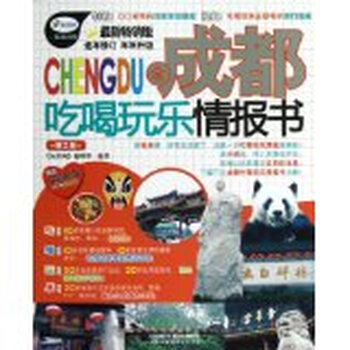 全成都吃喝玩乐情报书 【正版书】