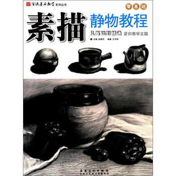 素描静物教程 王宇祥 编；赵锦杰 主编 书籍
