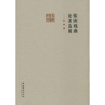 张庚戏曲论著选辑 张庚  书籍