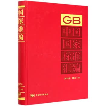 中国国家标准汇编(2018年 修订-40)