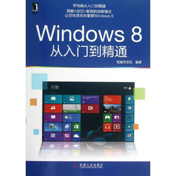 Windows 8从入门到精通