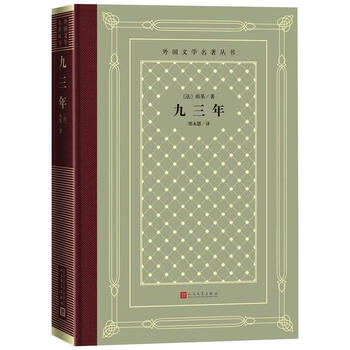 九三年(精)/外国文学名著丛书 (法)雨果  郑永慧 译 书籍