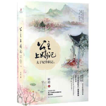 太子妃升职记(2)公主上嫁记