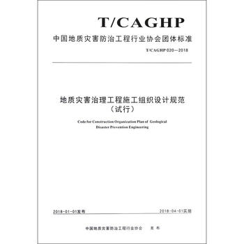 地质灾害治理工程施工组织设计规范(试行) T/CAGHP 020-2018