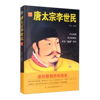 中国名人历代皇帝大传：唐太宗李世民