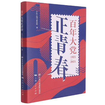 百年大党正青春（精装本） 中共上海市委党校