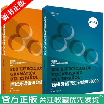 西班牙语词汇+语法分练习800 欧标A1-A2 DELE、SIELE等考试备考书 西班牙语语