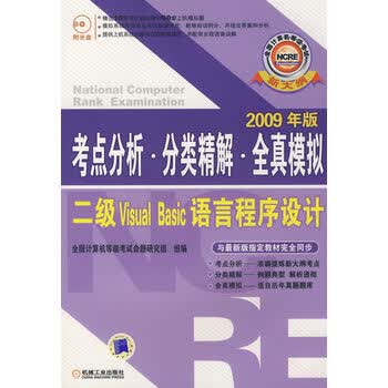 2009年版考点分析 分类精解 全真模拟二级VisualBasic语言程序设计(含盘)【正版图书】