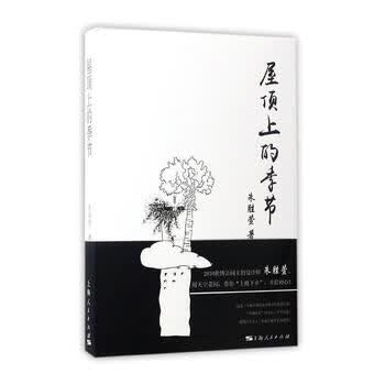 屋顶上的季节 朱胜萱 上海人民出版社 9787208142916 社会科学 书籍
