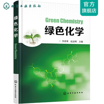 绿色化学