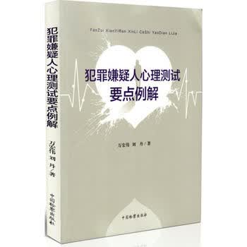 犯罪嫌疑人心理测试要点例解