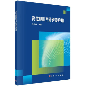 高性能时空计算及应用