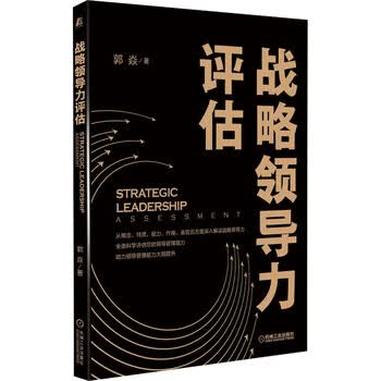 战略领导力评估 郭焱  书籍