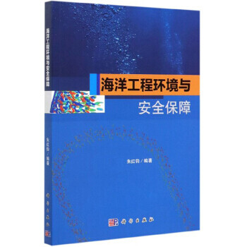 海洋工程环境与安全保障【正版图书】
