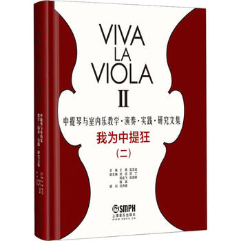 我为中提狂(2) 中提琴与室内乐教学·演奏·实践·研究文集