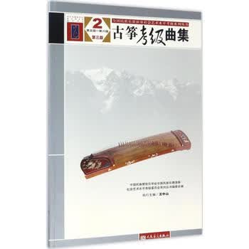 古筝考级曲集(第3版)(2)第五级-第六级 书籍
