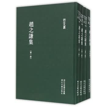 赵之谦集(共4册)(精)/浙江文丛